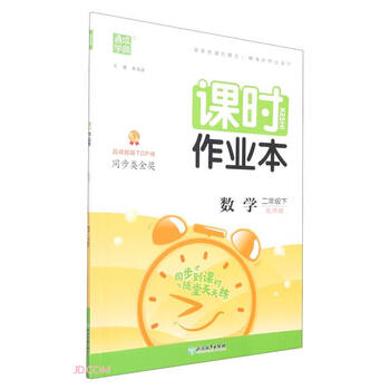 暂AD课标数学2下(北师版)/小学课时作业本