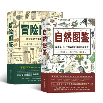 美好生活图鉴系列：自然图鉴+冒险图鉴（共2册）