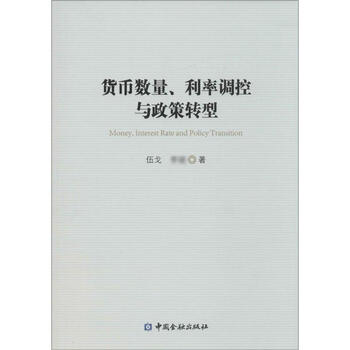 货币数量、利率调控与政策转型