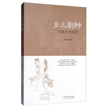 乡土剧种：吕剧艺术研究