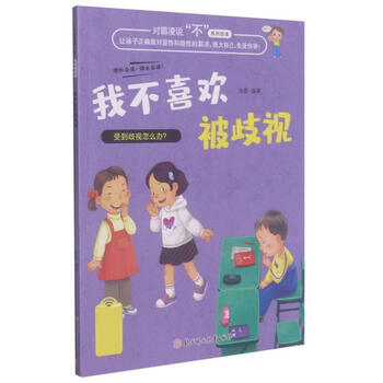 【新华正版】 我不喜欢被歧视对凌霸说不系列绘本 徐影 北方妇女儿童出版社