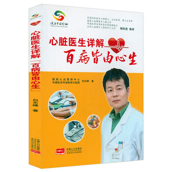 养生保健图书籍 心脏医生详解：百病皆由心生（定价39.8）