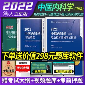 2022年中医内科主治医师考试指导+习题精选+强化训练5000题中医内科学中级卫生资格考试官方教材书
