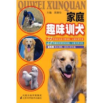  家庭趣味训犬9787534563959