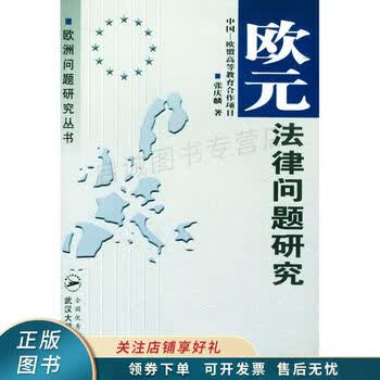 欧元法律问题研究 张庆麟
