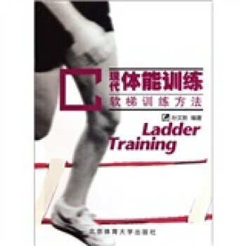 现代体能训练(软梯训练方法) 孙文新 北京体育大学出版社