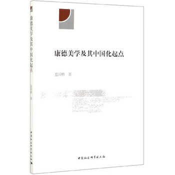 康德美学及其中国化起点