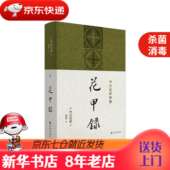 【新华书店 正版书籍】花甲录内山完造九州出版社 正版图书绘本