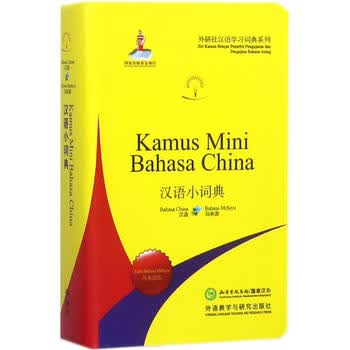 汉语小词典(马来语版)