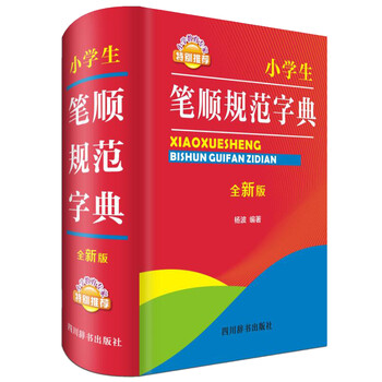 小学生笔顺规范字典（全新版）（缩小了工具书的篇幅，减轻了书包的重量；更具体精细地帮助学生学习）