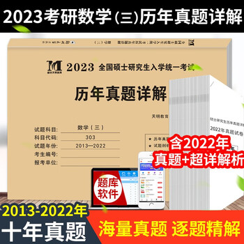 2023考研数学历年真题详解 数学（三）