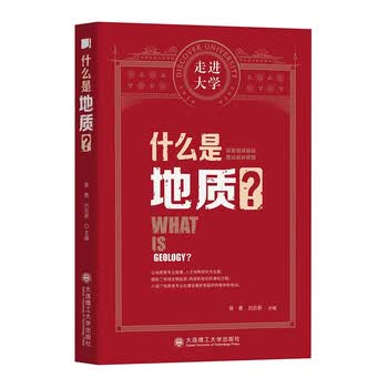 什么是地质 走进大学丛书