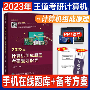 【2023新版】王道计算机考研408复习指导专业基础综合 组成原理/计算机网络/操作系统/数据结构单科 组成原理