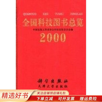 全国科技图书总览2000