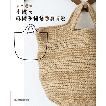 台版 自然优雅 手织的麻绳手提袋 肩背包DIY手工类  EB新手作