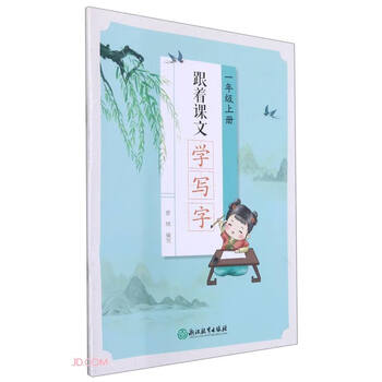 跟着课文学写字(1上)