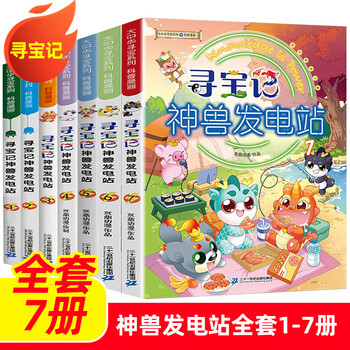 包邮】大中华寻宝记系列书 神兽发电站秦朝寻宝记神兽在哪里恐龙世界寻宝记可自选小学生科普漫画书 神兽发电站全套1-7册