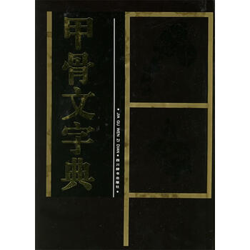 甲骨文字典【保证正版】