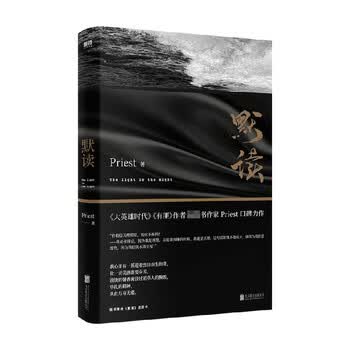【正版书籍】默读 新版 Priest 著 悬疑小说
