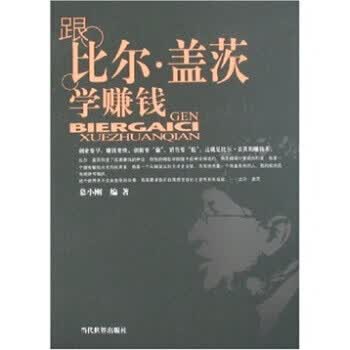 跟比尔 盖茨学赚钱 慕小刚 当代世界出版社【正版图书】
