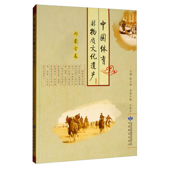 中国体育非物质文化遗产.内蒙古卷