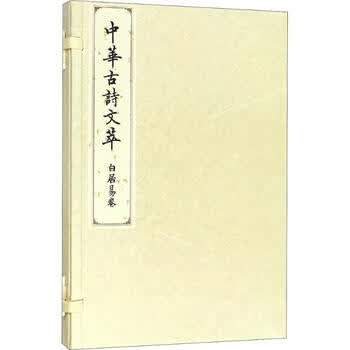 中华古诗文萃 白居易卷