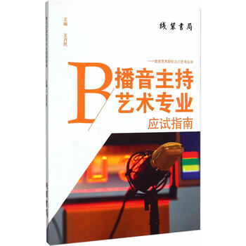 播音主持艺术专业应试指南 艺术 煜晟编著 线装书局 9787512015517
