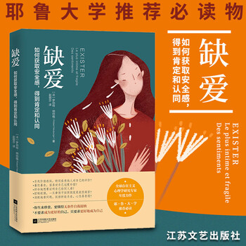 缺爱：如何获取安全感，得到肯定和认同全球存在主义心理学研究专家年度力作耶鲁大学江苏凤凰文艺出版社