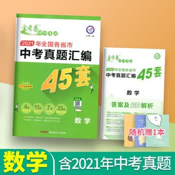 金考卷中考45套2022中考真题卷语文/数学/英语/物理/化学/道德与法治/历史全国版2021全国各省市中考试卷汇编试卷历年真题试卷 中考45套数学