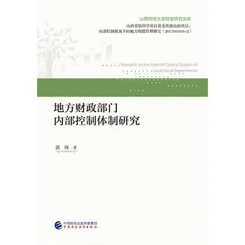 地方财政部门内部控制体制研究