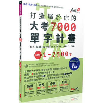 预售 希伯仑编辑部 打造属于你的大考7000单字计划 初级1-2500字：【书＋1片朗读MP3】希伯
