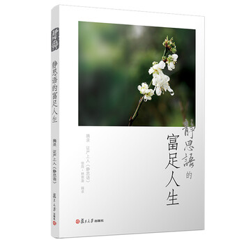 正版书籍 静思语的富足人生 复旦大学出版社9787309073652 23 徐荷,林慈盈