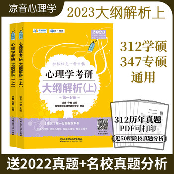 新版】备考2022-2023凉音心理学考研逻辑图 心理学大纲解析 精练题册上册下册 考点背诵手册 今 2023大纲解析上