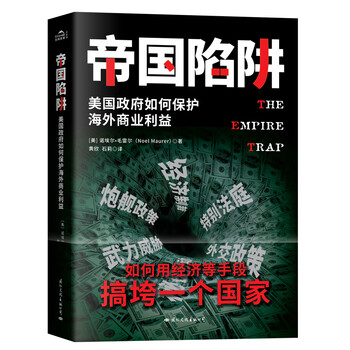 正版 帝国陷阱：美国政府如何保护海外商业利益9787512511590