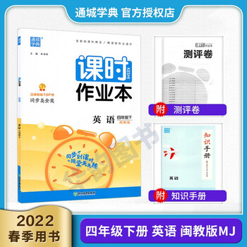 课时作业本 小学英语 四年级下册 MJ闽教版 通城学典 一课一练同步练习册