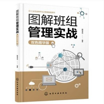 图解班组管理实战 双色精华版 党争奇