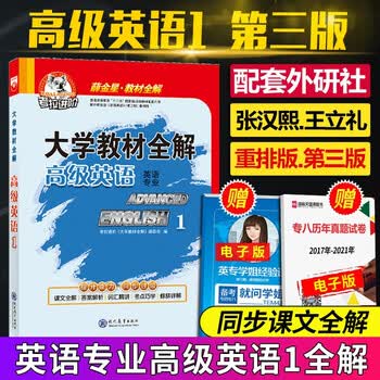 正版 考拉进阶英语1英语张汉熙 第三版 配套张汉熙重排版教材 英专大学教材全解薛金星 可搭高级英语2