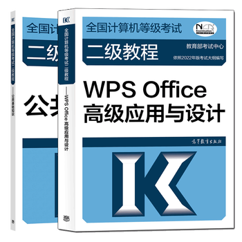包邮 2022年计算机等级考试二级教程 WPS office应用与设计+公共基础知识