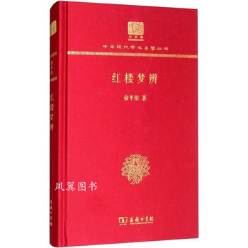 红楼梦辨 俞平伯著 商务印书馆