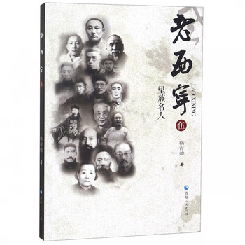 老西宁(5望族名人)