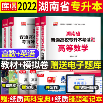 天一库课2022年湖南省在校专升本考试管理学高等数学大学英语教材+历年真题预测模拟试卷备考2023湖南普通高校专升本 【高等数学+大学英语】教材+试卷全4本