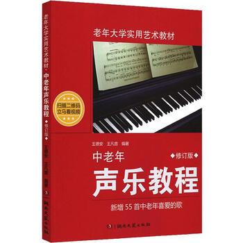 中老年声乐教程(修订版)