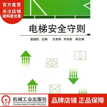 电梯安全守则 夏国柱8073023