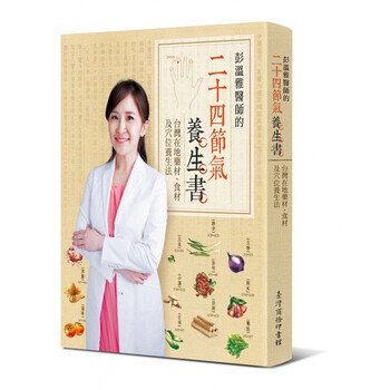 现货台版 彭温雅医师的二十四节气养生书 台湾在地药材食材及穴位养生法健康保健