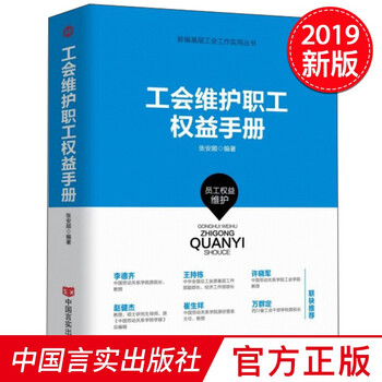 2019工会维护职工权益手册 新编基层工会工作实用丛书 中国言实出版社 全国工会干部培训教材