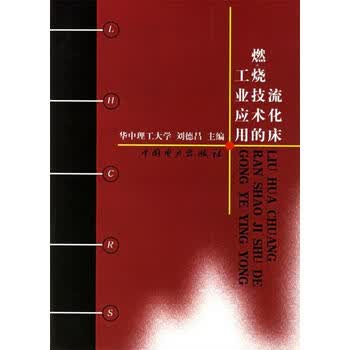 流化床燃烧技术的工业应用 刘德昌 主编【正版可开发票】