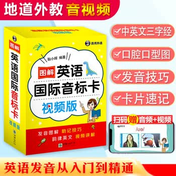 图解英语国际音标卡（视频版）学国际音标表 小学生英语国际音标入门 国际音标 英语音标自学小学英语国际音标卡 少儿英语学习书籍