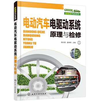 新能源汽车系列--电动汽车电驱动系统原理与检修