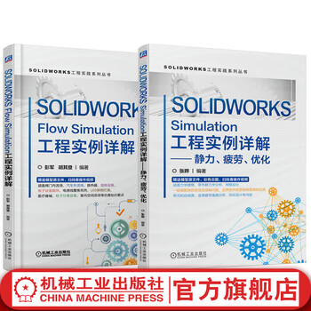 《官网 SOLIDWORKS Flow Simulation工程实例详解+SOLIDWORKS Simulation工程实例详解 静力疲劳优化 套装全2册 屈服准则离散化网格精度书籍》【摘要 ...