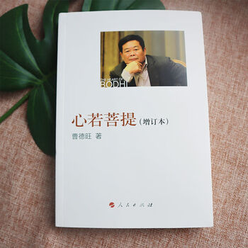 心若菩提(增订本)+任正非传曹德旺自传原型个人传记企业经营管理 心若菩提+任正非传